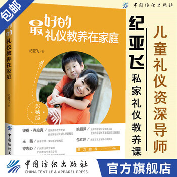 【官方旗舰店】好的礼仪教养在家庭 儿童礼仪教育工作委员纪亚飞礼仪教养课家庭教育书籍子正面管教 家庭