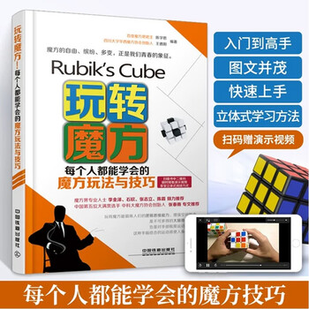 包邮 玩转魔方 每个人都能学会的魔方玩法与技巧 魔方入门基础知识 三阶魔方教学书入门基础知识书 休闲益智魔方游戏技巧 初学者入门自学教程 图片色
