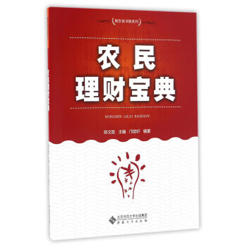 农民理财宝典 新农民书架系列