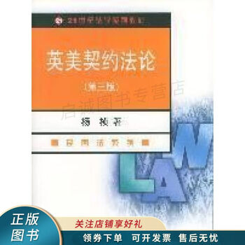 英美契约法论 杨桢