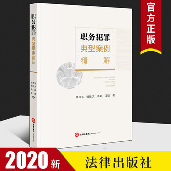 职务犯罪典型案例精解 监察法刑事诉讼法贪污犯罪行贿受贿犯罪渎职犯罪等十余项个罪职务犯 法律出版社