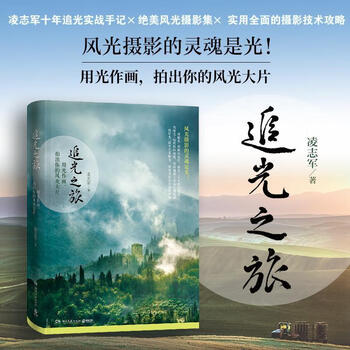 追光之旅 凌志军十年追光实战手记 风光摄影集 摄影技术攻略书籍 湖南文艺出版社