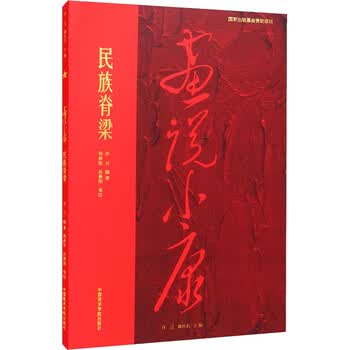民族脊梁
