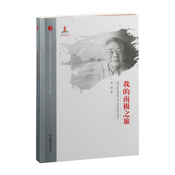 20世纪中国科学口述史：我的南极之旅
