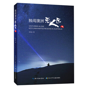  中国当代儿童故事作品集：独闯澳洲无人区9787556091690