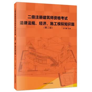 法律法规经济施工模拟知识题(第2版二级注册建筑师资格考试)