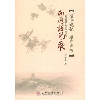 南通话儿歌童年记忆难忘乡愁 江海文化丛书 敖小平 苏州大学出版社