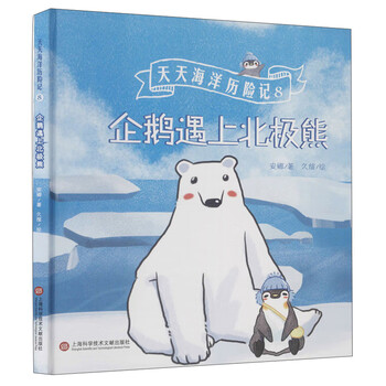 天天海洋历险记8－企鹅遇上北极熊