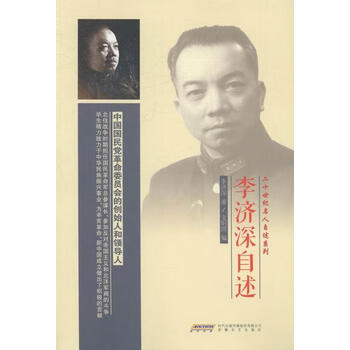 李济深自述 传记 李济深著 安徽文艺出版社