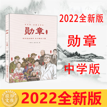 2022全新版 勋章 中学版 新征程的榜样 复兴路的力量凤凰美术出版