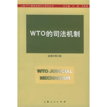WTO的司法机制 赵维田 等著