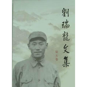 刘瑞龙文集-第五卷 刘瑞龙 传记 9787010092416