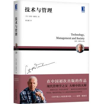 技术与管理 彼得德鲁克