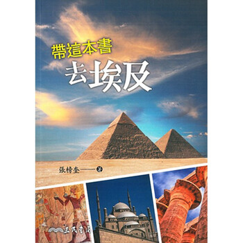 现货台版 带这本去埃及 搭配百张影像介绍埃及的历史文化美景旅游 三民书局