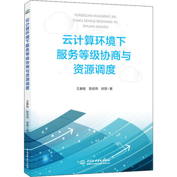 云计算环境下服务等级协商与资源调度