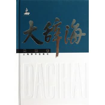 大辞海(民族卷)(精)
