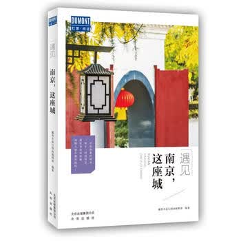  南京，这座城  旅游/地图  藏羚羊旅行指南辑部  北京出版社  9787200152166 