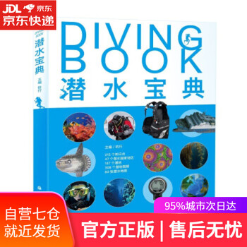 【正版图书】潜水宝典 杭行 著 海洋出版社