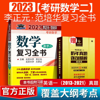 李正元复习全书2023考研数学一二三 基础必做660题李范复习全书范培华教材习题全解搭李正元冲刺预测试卷135+模拟400题 【2023】李正元复习全书【数学二】