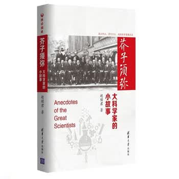 芥子须弥:大科学家的小故事