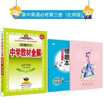 新教材 中学教材全解 高中英语 必修第三册 北师大版 北京师大版 2022版