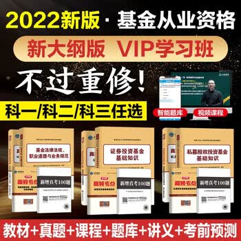 2022基金从业资格考试教材真题 证券投资基金基础知识股权投资基金从业科目一二三可选 科目一/二/三单科VIP学习包：下单需备注