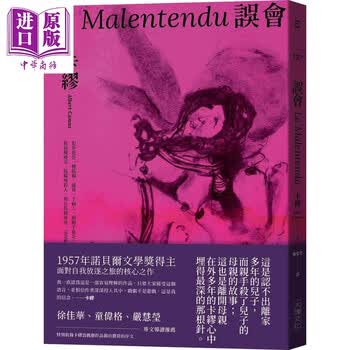 误会 1957年诺贝尔文学奖得主面对自我放逐之旅的核心之作 港台原版 卡缪 大块