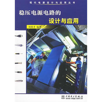 稳压电源电路的设计与应用 何希才 编著【正版书】