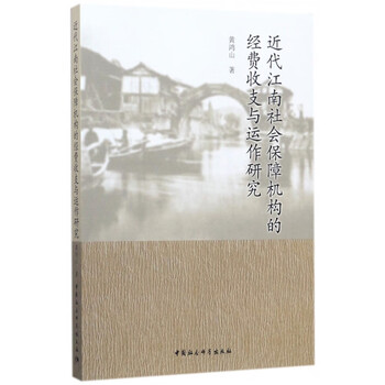 近代江南社会保障机构的经费收支与运作研究