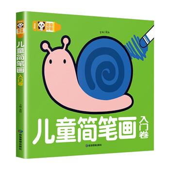 超级好画儿童简笔画 入门卷