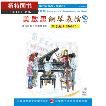 预售 原版进口书 海伦美启思成功钢琴表演-第3级+CD天音