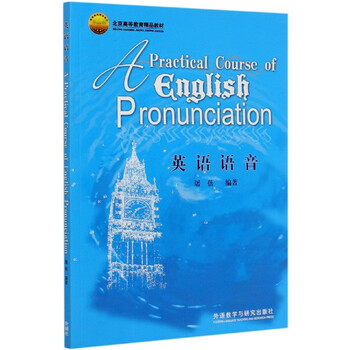 英语语音(附光盘北京高等教育精品教材)