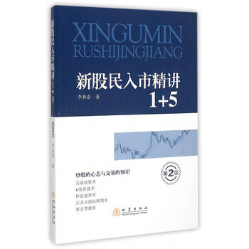 新股民入市精讲1+5(第2版)