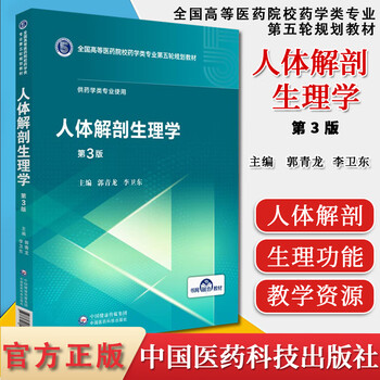 人体解剖生理学 全国高等医药院校药学类专业第五轮规划教材 第三版 郭青龙,李卫东 编 中国医药科技