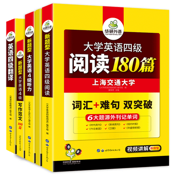 华研四级专项训练4本套