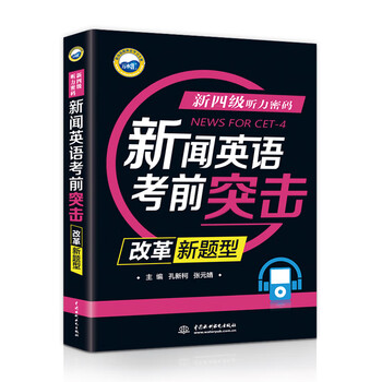 新四级听力密码：新闻英语考前突击（改革新题型）