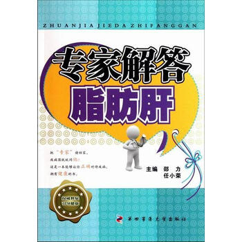 专家解答脂肪肝 邵力 健身与保健 9787810869546