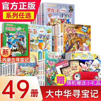 【单本套装可选+随机赠品】大中华寻宝记全套书49册漫画系列黑龙江北京广东上海广西陕西内蒙古四川云南新疆海南浙江河南秦朝恐龙世界神兽发电站 神兽小剧场 红色 黑龙江寻宝记28