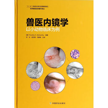 兽医内镜学 (美)麦卡锡著,刘云 9787109164963 中国农业出版社