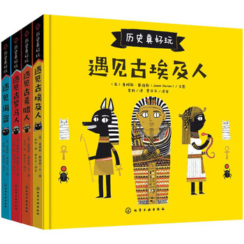 6-12岁 历史真好玩（精装百科绘本 套装4册）