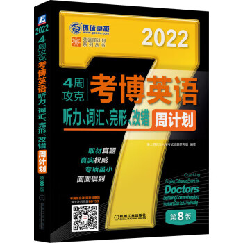 【新华正版】 2022年4周攻克考博英语听力、词汇、完形、改错周计划 第8版 博士研究
