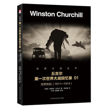 危机:1911-1914 温斯顿·丘吉尔 政治/军事 9787569916010