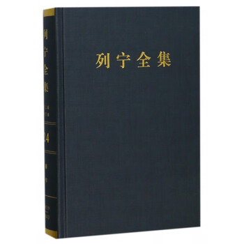 列宁全集(第24卷1913年9月-1914年3月第2版增订版)(精)