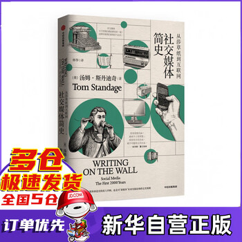 社交媒体简史：从莎草纸到互联网