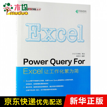 Power Query For Excel让工作化繁为简/51CTO学院丛书