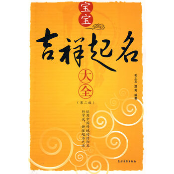 宝宝吉祥起名大全【正版图书，售后无忧】