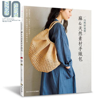 自然好气质 麻＆天然素材手织包 港台原版 日本VOGUE社 雅书堂文化