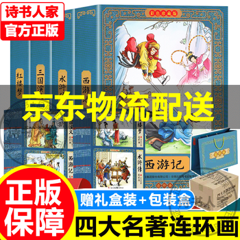 【旗舰店正版】四大名著连环画彩色珍藏版 全48册 附赠礼品袋 小人书西游记水浒传红楼梦三国演义 全彩怀旧儿童绘本
