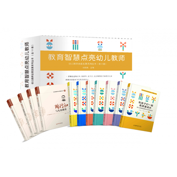 教育智慧点亮幼儿教师系列丛书全11册书  祝晓燕 东北师范大学出版社  教师学习资料图书