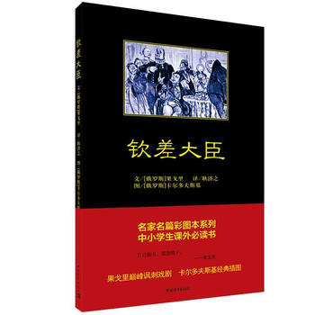 钦差大臣 果戈里文 文学 9787515354484